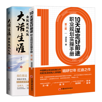 10天谋定好前途 职业规划实操手册 第2版 洪向阳+大话生涯:自我发现之旅书籍