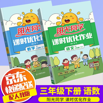 【科目自选】2022新版阳光同学三年级下册课时优化作业部编人教版小学3年级下同步训练作业本练习册 三年级下册 语文+数学 人教版