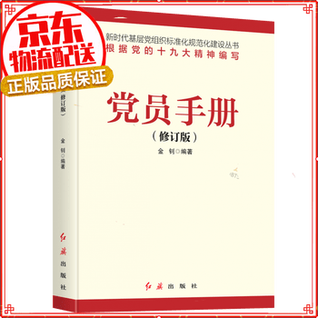 党员手册（2021版）