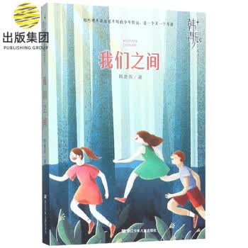 我们之间/韩青辰品藏书系