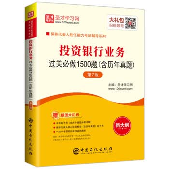 正版 投资银行业务过关必做1500题 9787511449474