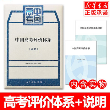 中国高考评价体系+中国高考评价体系说明全套2册考试中心制定编写高考考试说明改革考试评价理论解读人民教育出版社正版