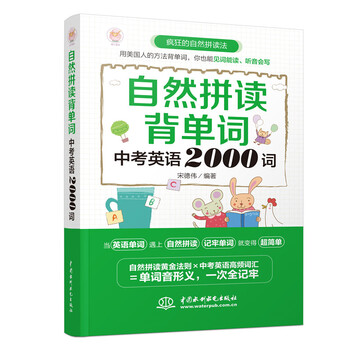 自然拼读背单词：中考英语2000词