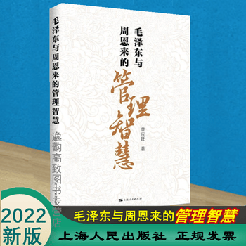 毛泽东与周恩来的管理智慧 曹应旺 著 上海人民出版社