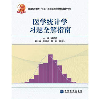 医学统计学习题全解指南-徐勇勇-高等教育出版社
