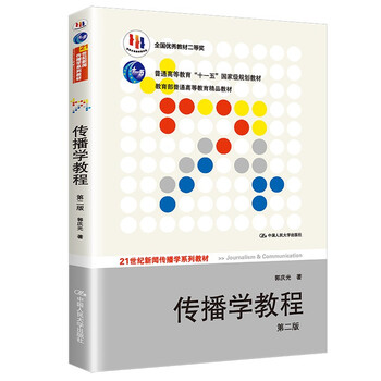 传播学教程 第二版/21世纪新闻传播学系列教材·普通高等教育“十一五”国家级规划教材