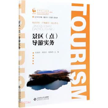 景区<点>导游实务(高等职业教育旅游大类系列教材)