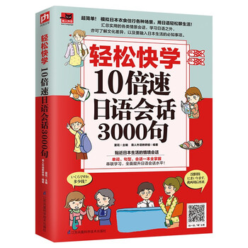 轻松快学10倍速日语会话3000句（模拟日本衣食住行各种场景，用日语轻松聊生活）