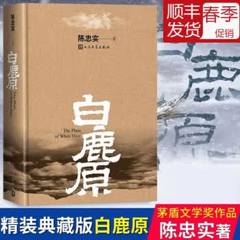 白鹿原正版无删减完整版 陈忠实著原版原本原著未删减版1993版一版一印茅盾文学奖获奖作品