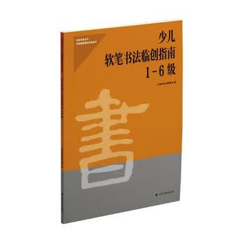 少儿软笔书法临创指南1-6级