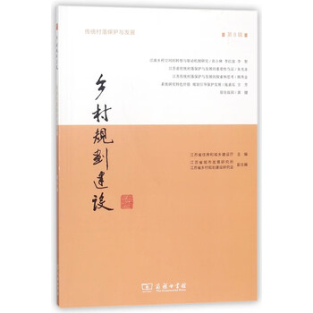 乡村规划建设(第8辑传统村落保护与发展)