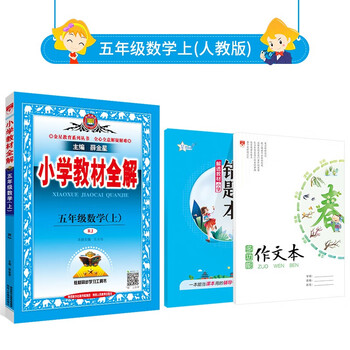 【学科自选】2021秋 小学教材全解五年级上册语文数学英语科学全学科版本可自选 教材解读同步解析配五年级上册课本教材解读解析书籍 薛金星 五年级数学上册 【人教版】