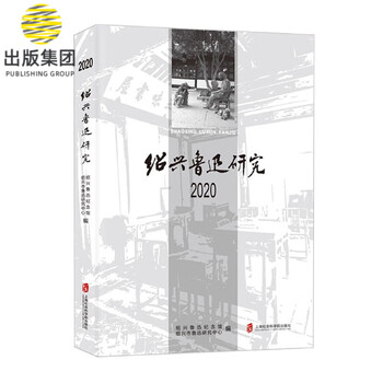 绍兴鲁迅研究(2020)