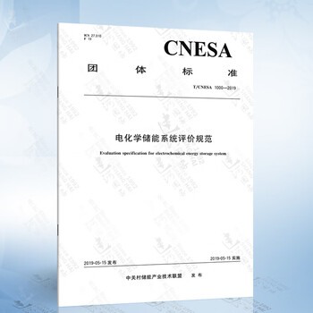 T/CNESA 1000-2019 电化学储能系统评价规范