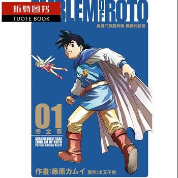 台版漫画书 藤原 カムイ勇者斗恶龙列传 罗德的纹章 完全版1 东立