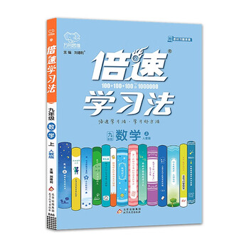 2021秋官方正品 倍速学习法九年级上册数学人教版 倍速9年级数学上 初三上册课本教材同步讲解同步训练中考数学总复习资料