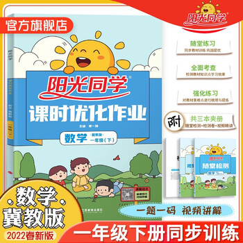阳光同学 课时优化作业数学冀教版版一年级下册 2022春新版小学一年级数学同步教材练习题一课一练课时作业本单元期中期末检测 （视频讲解 知识梳理 检测卷）