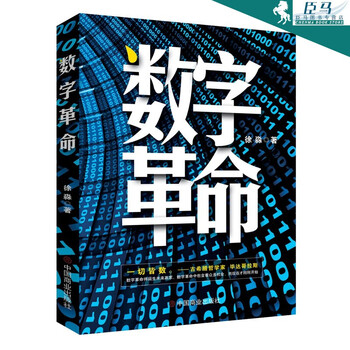【现货】数字革命 徐淼 中国商业出版社 大数据 云计算 区块链 人工智能