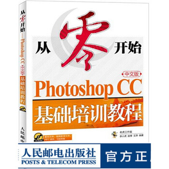 从零开始 Photoshop CC中文版基础培训教程