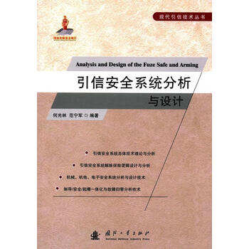 引信系统分析与设计何光林国防工业出版社9787118104967/电子与通信书籍