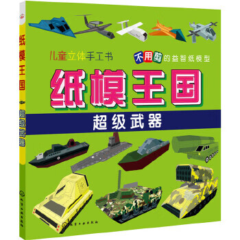 纸模王国 超级武器 童心绘 化学工业出版社