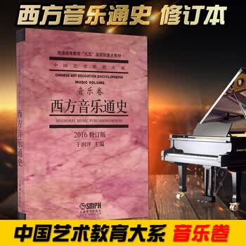 音乐卷西方音乐通史 2016修订版 西方音乐史 于润洋 音乐理论教材 基本乐理教程 上海音乐出版社
