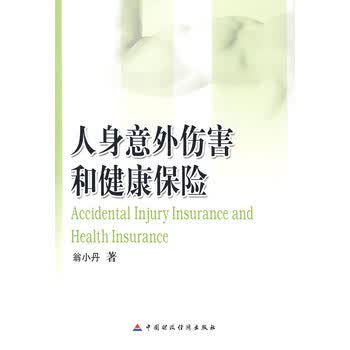 人身意外伤害和健康保险 9787509503805