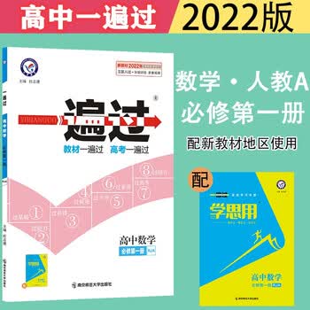 2022新版一遍过高中数学必修1册人教A版新教材高一数学必修一配套新教材同步习题练习册复习资料