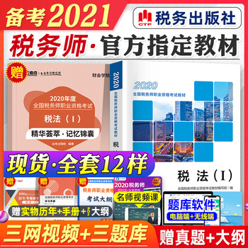 2021年备考注册税务师考试教材辅导用书税法一1税务师cta教材注税2020年搭税法二2涉税服务
