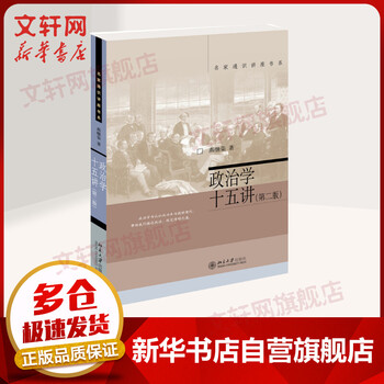 政治学十五讲(第2版)