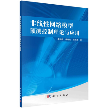 非线性网络模型预测控制理论与应用