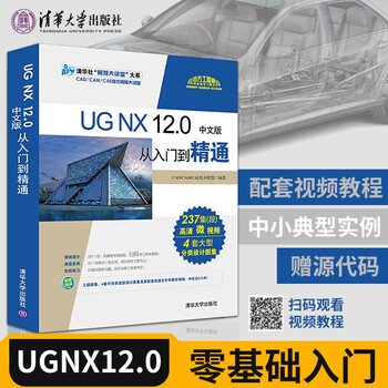 配套视频 ug12.0教程 ug教程书籍 UG NX 12.0从入门到精通ug视频教程ug数控编程