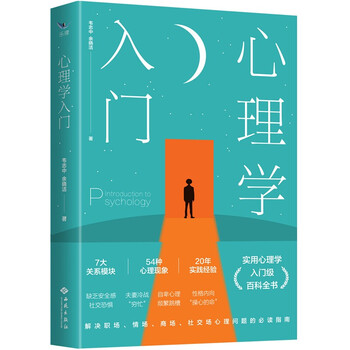 心理学入门 解决多种场合心理问题的指南 韦志中心理学作品大众心理学入门级百科全书