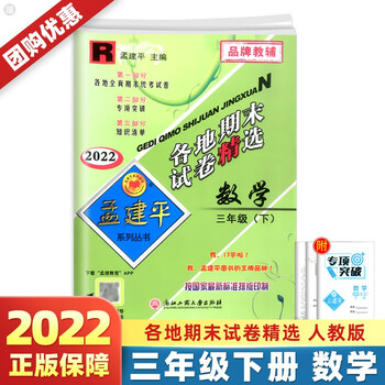 2022新版孟建平三年级下册试卷数学人教版各地期末试卷精选 同步训练单元期中期末冲刺测试卷子 下册 数学 人教版