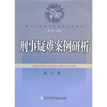 刑事疑难案例研析