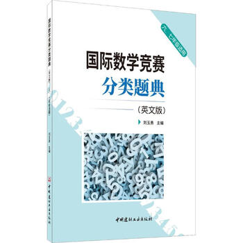 国际数学竞赛分类题典(英文版)