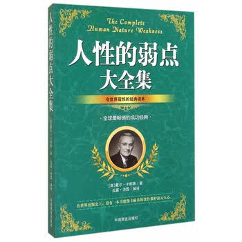 人性弱点大全集