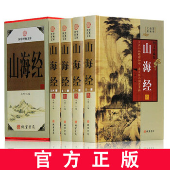 山海经全集 文白对照全套精装共4册 图文珍藏版 题解/原文/注释/译文
