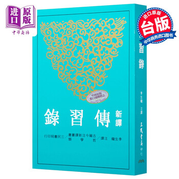 新译传习录(二版) 台版 李生龙-注译 三民书局出版
