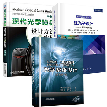 【全3册】光学系统设计（原书第4版）硅光子设计——从器件到系统现代光学镜头设计方法与实例（第2版）