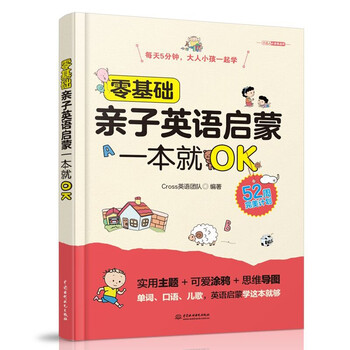  零基础亲子英语启蒙一本就OK:52周计划9787517094609