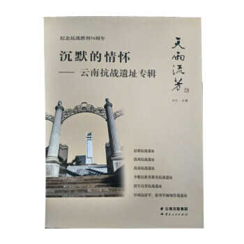 沉默的情怀-云南抗战遗址专辑【正版图书】