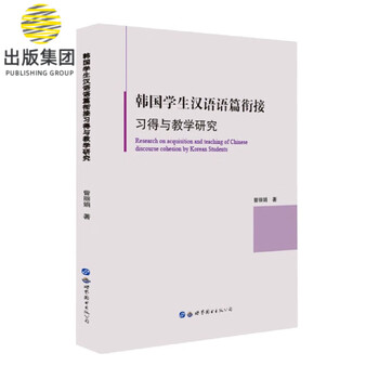 韩国学生汉语语篇衔接习得与教学研究