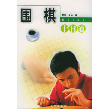 围棋十日通【正版图书】