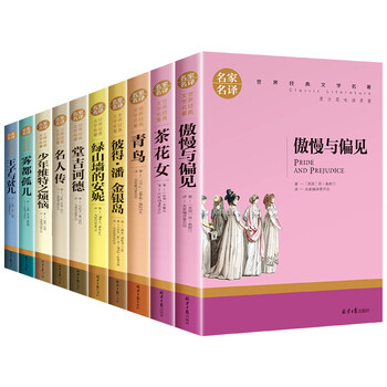 世界名著10册套装傲慢与偏见 名人传 初中生课外书名著 少年维特之烦恼茶花女原版雾都孤儿 王子与贫儿