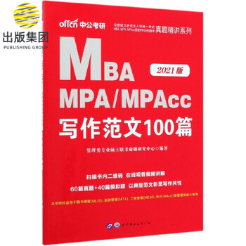 MBA MPA\\MPAcc写作范文100篇(2021版)/全国硕士研究生入学统一考