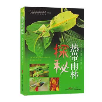 热带雨林探秘 陈仁利等 广东科技出版社