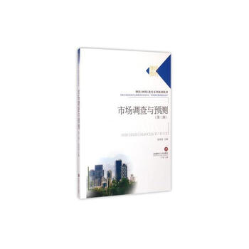 RT正版 市场调查与预测9787550417762 张照贵西南财经大学出版社大中专教材教辅现货速发