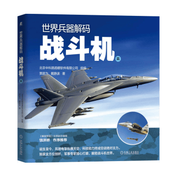 全新正版！世界兵器解码战斗机篇 贾超为 戴静波  机械工业出版社