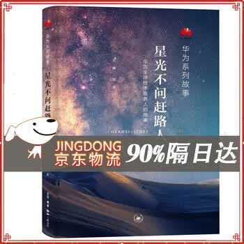 正版新书 华为系列故事：星光不问赶路人 田涛 枪林弹雨中成长\/厚积薄发\/黄沙百战穿金甲\/